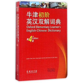 正版包邮 牛津初阶英汉双解词典 第4版 牛津初阶英汉双语词典 自学入门英语字典 英汉汉英双解工具书英语大小字词典 商务印书馆