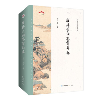 [正版图书]唐诗宋词鉴赏辞典——中华诗文鉴赏典丛