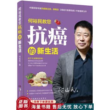 何裕民教您抗癌的新生活