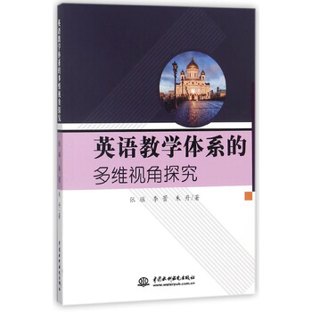 英语教学体系的多维视角探究