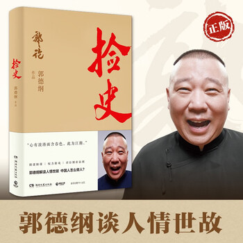 郭论：捡史 郭德纲
