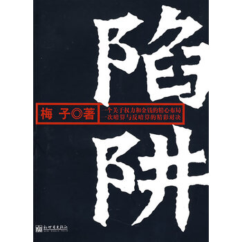 陷阱【正版图书】