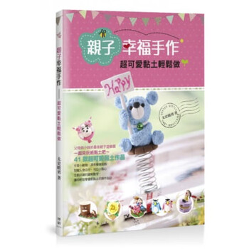 台版 《亲子幸福手作超可爱黏土轻松做》容易上手有趣的美劳手工艺亲子活动DIY手工教
