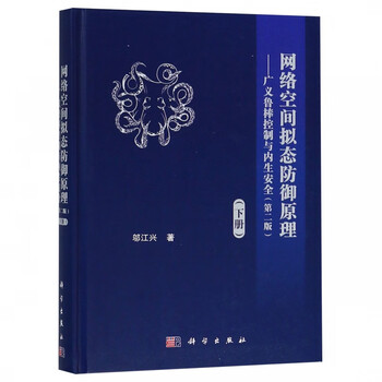 网络空间拟态防御原理--广义鲁棒控制与内生安全(下第2版)(精)