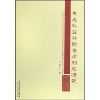 生态效益补偿法律制度研究【正版书】
