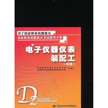 电子仪器仪表装配工(中级)(考试指导手册)