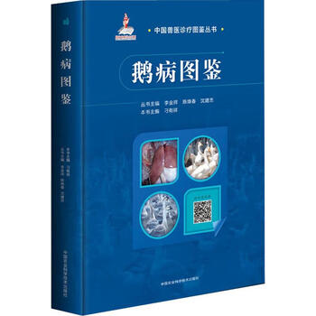 鹅病图鉴