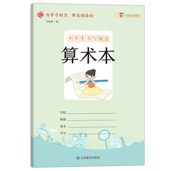 小学生书写规范：算术本/小学生用1-6年级学生用品作业本语文数学英语笔记纠错本记事本