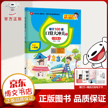 【秒杀专区】口算题卡每天100道口算大冲关 每天100道口算大冲关：【一年级下册】