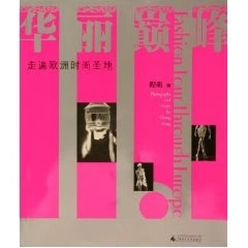 华丽颠峰:走遍欧洲时尚圣地【正版图书】