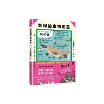 奇怪的生物图鉴  科普读物 9787571005320