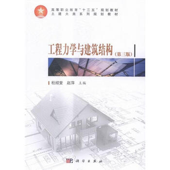 工程力学与建筑结构 杜绍堂 建筑 9787030470072