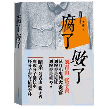 腐了败了 9787020098286 李唯 人民文学出版社