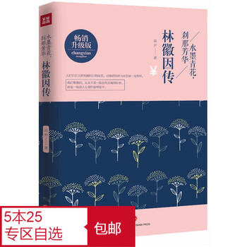 【选5本25元】林徽因传: 水墨青花，刹那芳华 读林徽因的人生故事
