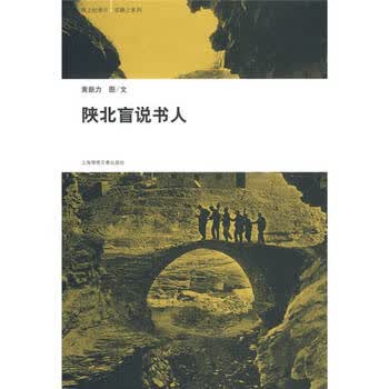 陕北盲说书人黄新力 9787545204131