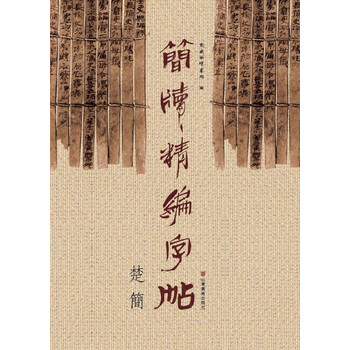 简牍精编字帖(楚简)