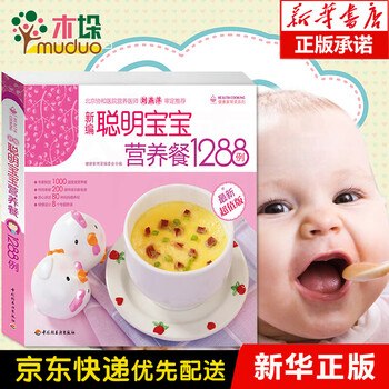 新编聪明宝宝营养餐1288例婴幼儿辅食谱