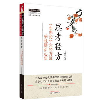 思考经方——《伤寒论》六经方证病机辨治心悟·中医师承学堂