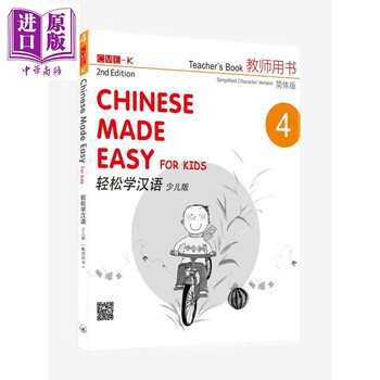 轻松学汉语 少儿版 教师用书四 简体版 港台原版 香港三联书店