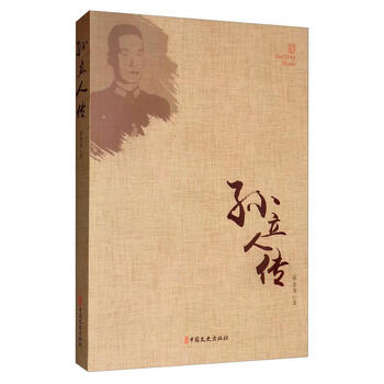 孙立人传 张金龙 中国文史出版社 传记