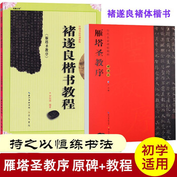 （教程+原帖）中国书法培训教程【在下方已选中可选择此系列】书法毛笔字帖 碑帖附简体旁注 崇文书局 褚遂良楷书 雁塔圣教序