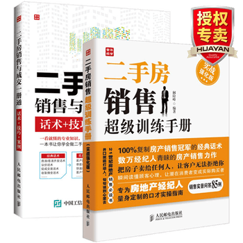  二手房销售训练手册+二手房销售与成交一册通 房地产营销策划书籍 房地产经纪人房产中介销售人员