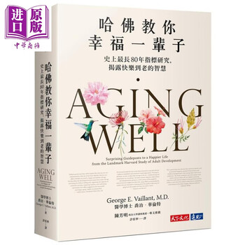 哈佛教你幸福一辈子 史上*长80年指标研究 揭露快乐到老的智慧 港台原版 乔治华伦特 天下文化