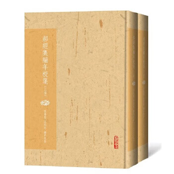 郝经集编年校笺 张进德田同旭编年校笺 人民文学出版社 9787020122103