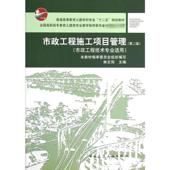 市政工程施工项目管理(第2版)