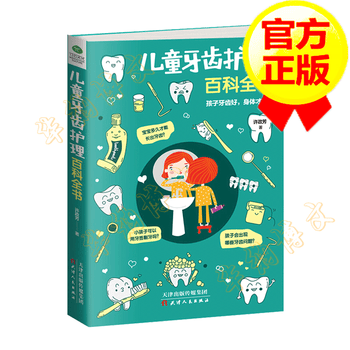 儿童牙齿护理百科全书