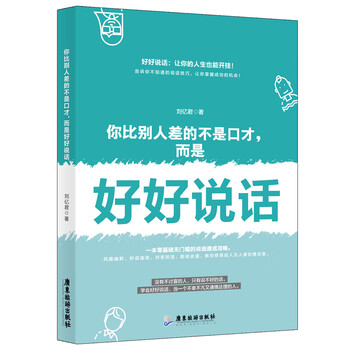 你比别人差的不是口才，而是好好说话