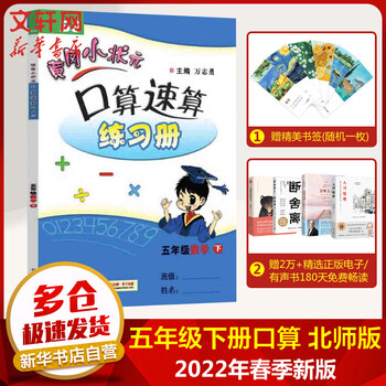 2022年春新版 黄冈小状元口算速算练习册 五年级下册数学 BS北师版