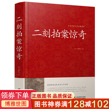 中国传统文化经典荟萃一二刻拍案惊奇（精装）