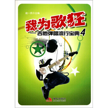 我为歌狂:吉他弹唱流行宝典4