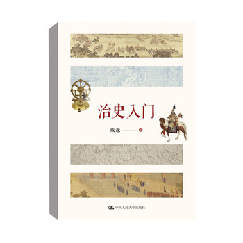正版书籍 治史入门 戴逸中国人民大学出版社9787300298085 49