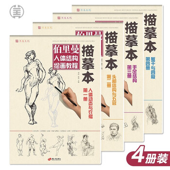 伯里曼人体结构绘画教程描摹本 速写人物动态衣褶头部五官手足躯干四肢对画临摹铅笔手绘正版初自 套装4本