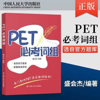 PET必考词组盛会杰中国人民大学出版社有限公司9787300295275 外语学习书籍