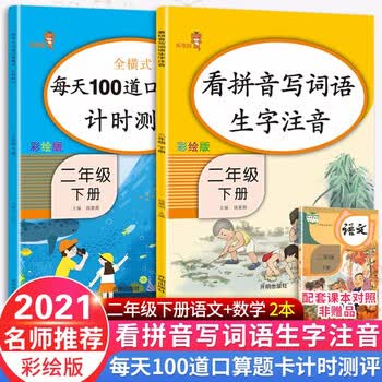 【自选】看拼音写词语生字注音二年级上册下册看拼音写词语二年级语文书同步写字教材生字本数学计算口算题卡 二年级下册看拼音+口算题卡（2本）