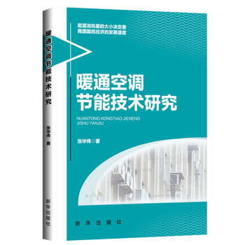{正版新书}暖通空调节能技术研究9787516651292
