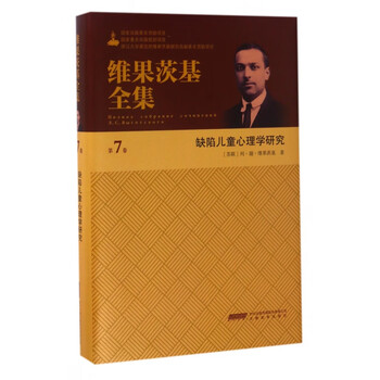 缺陷儿童心理学研究(精)/维果茨基全集