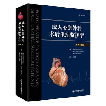 正版成人心脏外科术后重症监护学 第2二版 张培德 心血管系统的监测液体管理 出凝血紊乱疼痛管理 心