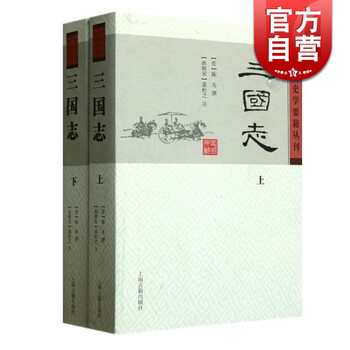 三国志(全二册) 上海古籍出版社