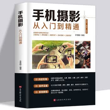 手机摄影从入门到精通书籍 新手学习手机摄影入门教材拍照用光与构图布景技巧方法自学教程书入门基础