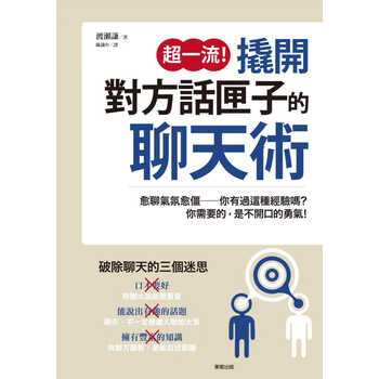 预售 渡濑谦 超！撬开对方话匣子的聊天术 中国台湾东贩