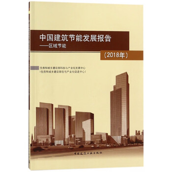 中国建筑节能发展报告--区域节能(2018年)