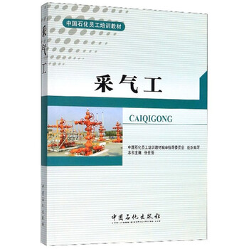 采气工/中国石化员工培训教材