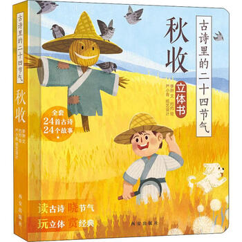 秋收 古诗里的二十四节气儿童3D立体书 少儿中国传统文化绘本故事书幼儿早教启蒙认知翻翻书学前幼儿园