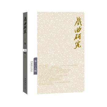 戏曲研究 第106辑
