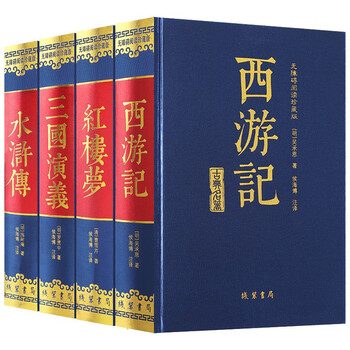 【锁线精装】四大名著全套正版包邮青少版学生版图书籍三国演义红楼梦水浒传西游记中国古典文学书