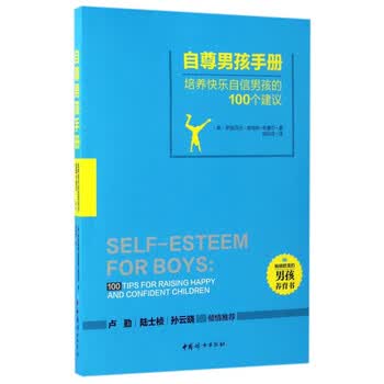 自尊男孩手册(培养快乐自信男孩的100个建议)